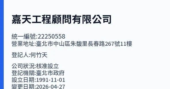 嘉天工程顧問有限公司的照片-統編 22250558(臺北市) 公司登記資料與營業項目詳細圖表