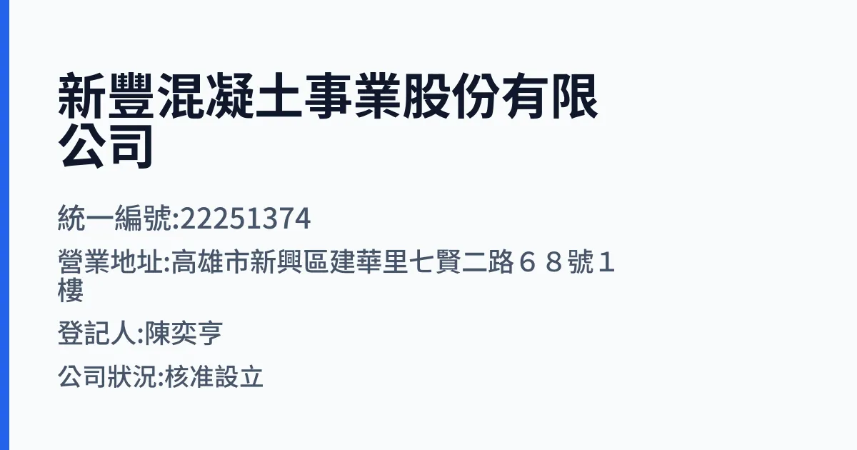 新豐混凝土事業股份有限公司 - 統編 22251374(高雄市) 公司登記資料與營業項目詳細圖表