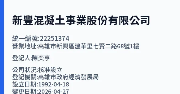 新豐混凝土事業股份有限公司的照片-統編 22251374(高雄市) 公司登記資料與營業項目詳細圖表