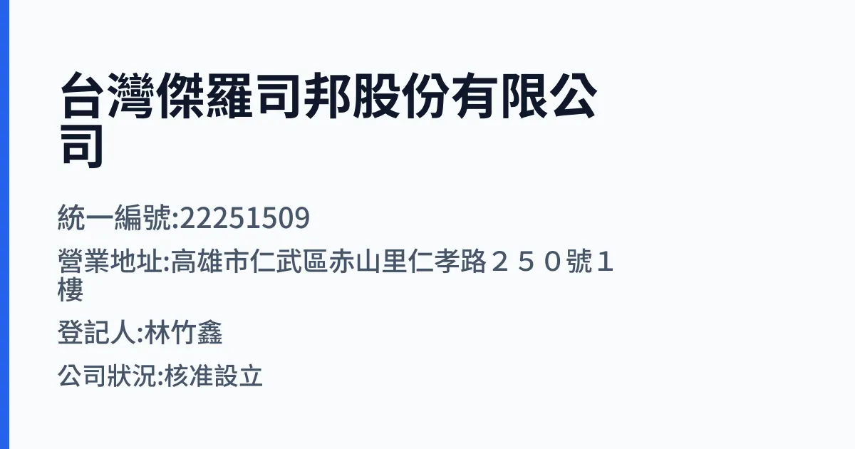 台灣傑羅司邦股份有限公司 - 統編 22251509(高雄市) 公司登記資料與營業項目詳細圖表