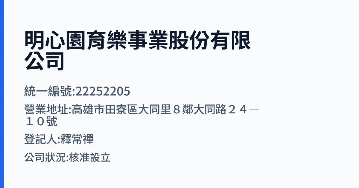 明心園育樂事業股份有限公司 - 統編 22252205(高雄市) 公司登記資料與營業項目詳細圖表