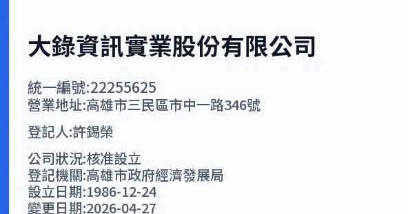 大錄資訊實業股份有限公司的照片-統編 22255625(高雄市) 公司登記資料與營業項目詳細圖表