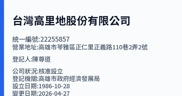台灣高里地股份有限公司的照片-統編 22255857(高雄市) 公司登記資料與營業項目詳細圖表