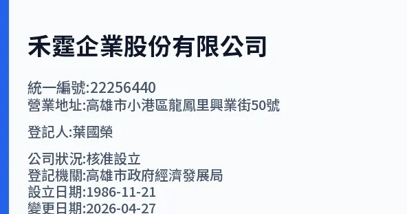 禾霆企業股份有限公司的照片-統編 22256440(高雄市) 公司登記資料與營業項目詳細圖表