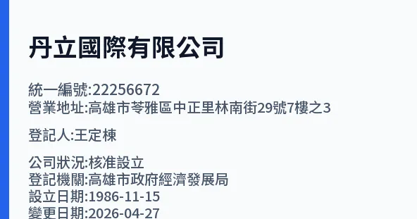 丹立國際有限公司的照片-統編 22256672(高雄市) 公司登記資料與營業項目詳細圖表