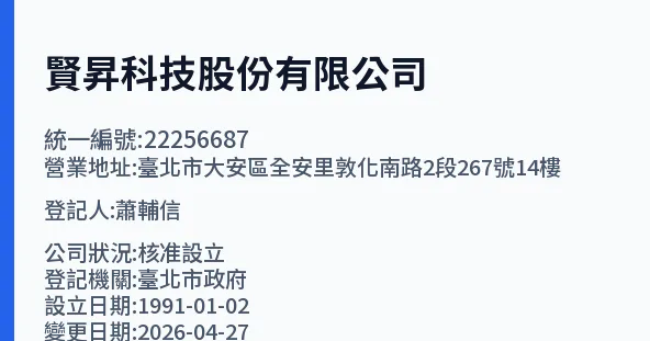 賢昇科技股份有限公司的照片-統編 22256687(臺北市) 公司登記資料與營業項目詳細圖表