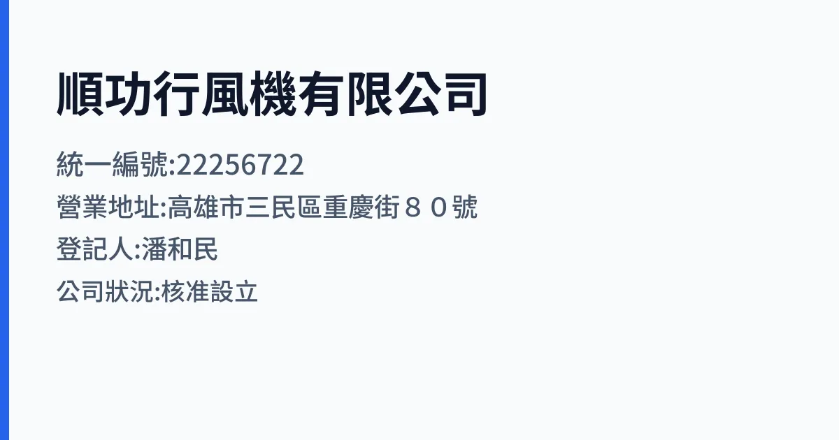 順功行風機有限公司 - 統編 22256722(高雄市) 公司登記資料與營業項目詳細圖表