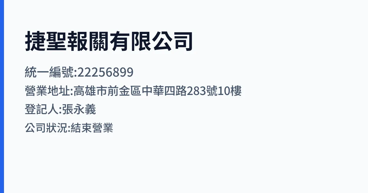 捷聖報關有限公司 - 統編 22256899(高雄市) 公司登記資料與營業項目詳細圖表