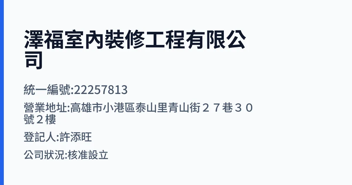 澤福室內裝修工程有限公司 - 統編 22257813(高雄市) 公司登記資料與營業項目詳細圖表
