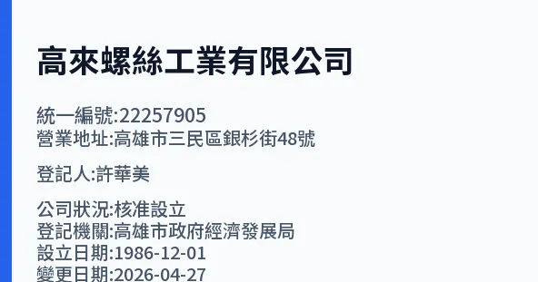 高來螺絲工業有限公司的照片-統編 22257905(高雄市) 公司登記資料與營業項目詳細圖表