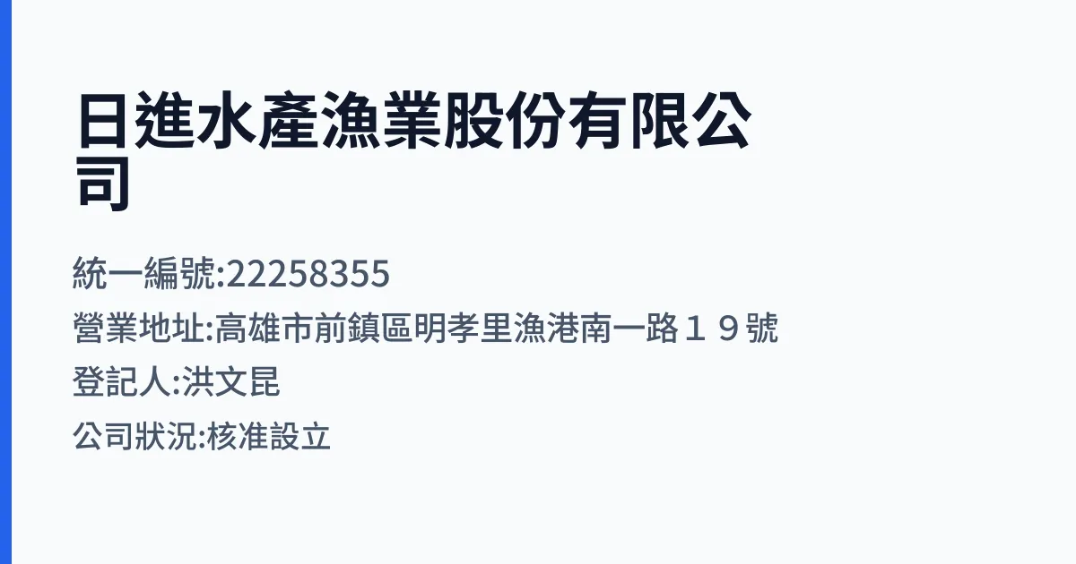 日進水產漁業股份有限公司 - 統編 22258355（高雄市） 公司登記資料與營業項目詳細圖表