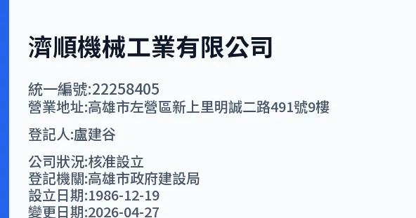 濟順機械工業有限公司的照片-統編 22258405(高雄市) 公司登記資料與營業項目詳細圖表