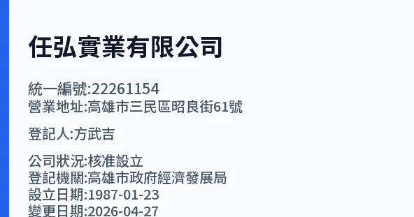 任弘實業有限公司的照片-統編 22261154(高雄市) 公司登記資料與營業項目詳細圖表