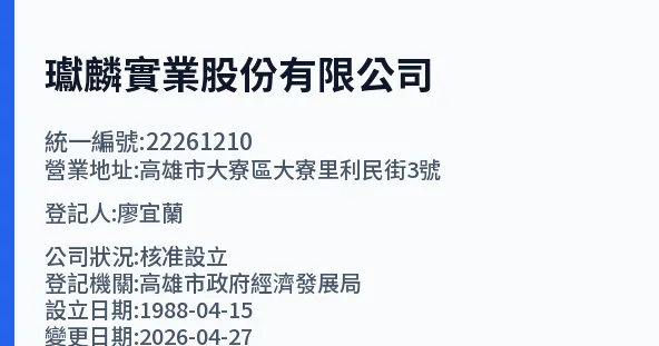 瓛麟實業股份有限公司的照片-統編 22261210(高雄市) 公司登記資料與營業項目詳細圖表