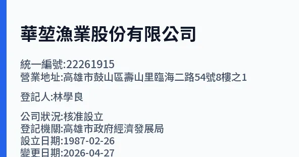 華堃漁業股份有限公司的照片-統編 22261915(高雄市) 公司登記資料與營業項目詳細圖表
