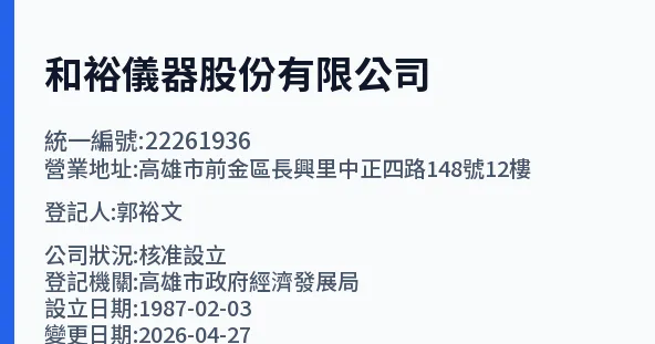 和裕儀器股份有限公司的照片-統編 22261936(高雄市) 公司登記資料與營業項目詳細圖表