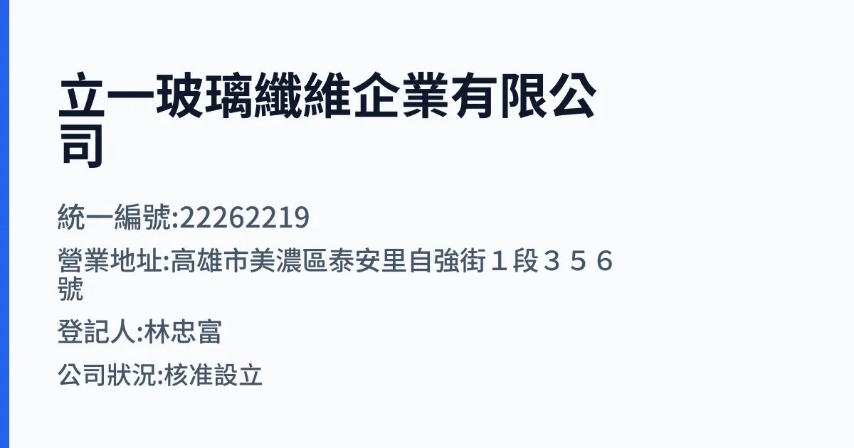 立一玻璃纖維企業有限公司 - 統編 22262219(高雄市) 公司登記資料與營業項目詳細圖表