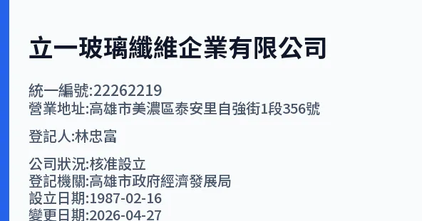 立一玻璃纖維企業有限公司的照片-統編 22262219(高雄市) 公司登記資料與營業項目詳細圖表