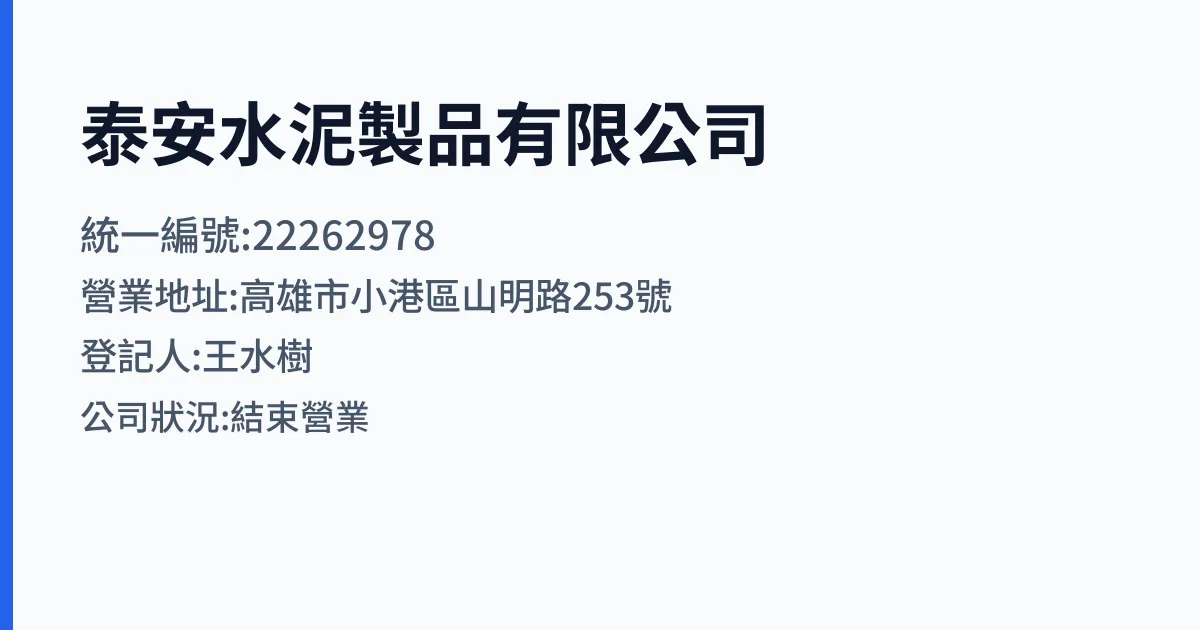 泰安水泥製品有限公司 - 統編 22262978(高雄市) 公司登記資料與營業項目詳細圖表