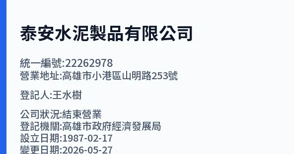 泰安水泥製品有限公司的照片-統編 22262978(高雄市) 公司登記資料與營業項目詳細圖表