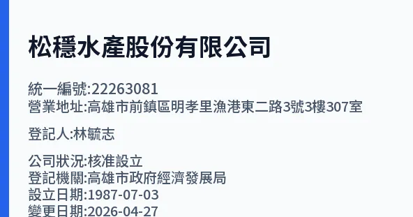 松穩水產股份有限公司的照片-統編 22263081(高雄市) 公司登記資料與營業項目詳細圖表