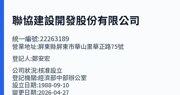 聯協建設開發股份有限公司的照片-統編 22263189(屏東縣) 公司登記資料與營業項目詳細圖表
