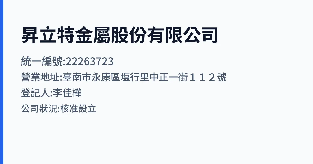 昇立特金屬股份有限公司 - 統編 22263723(臺南市) 公司登記資料與營業項目詳細圖表