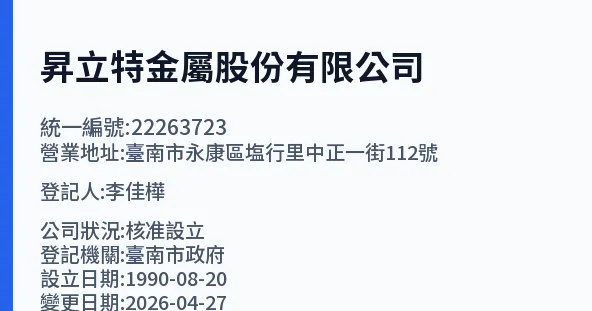 昇立特金屬股份有限公司的照片-統編 22263723(臺南市) 公司登記資料與營業項目詳細圖表