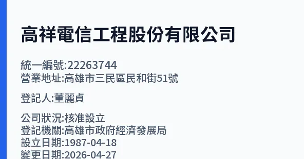 高祥電信工程股份有限公司的照片-統編 22263744(高雄市) 公司登記資料與營業項目詳細圖表