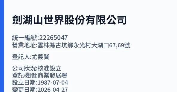 劍湖山世界股份有限公司的照片-統編 22265047(雲林縣) 公司登記資料與營業項目詳細圖表