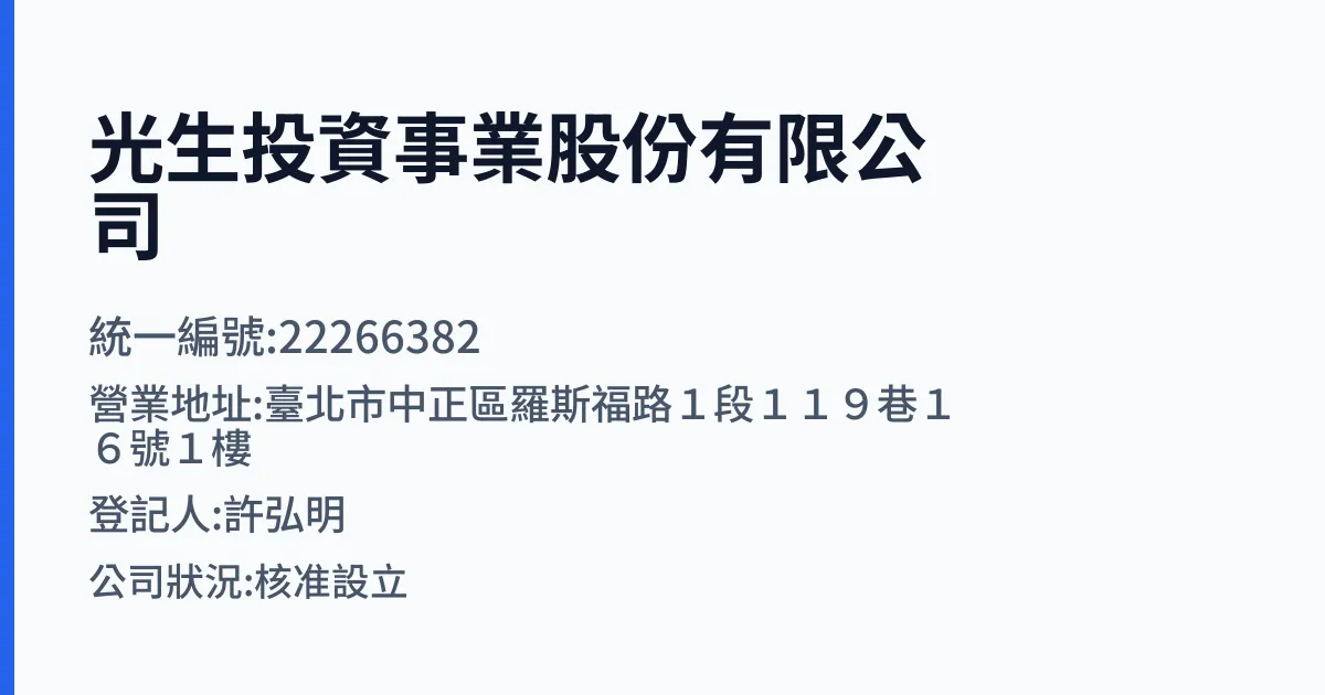 光生投資事業股份有限公司 - 統編 22266382(臺北市) 公司登記資料與營業項目詳細圖表