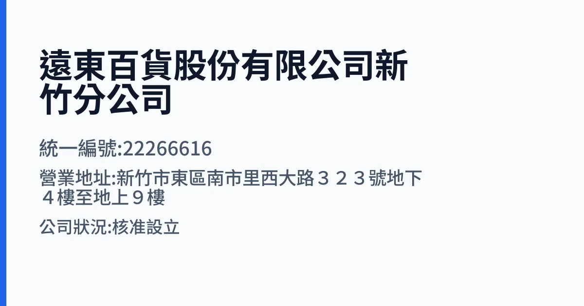 遠東百貨股份有限公司新竹分公司 - 統編 22266616(新竹市) 公司登記資料與營業項目詳細圖表