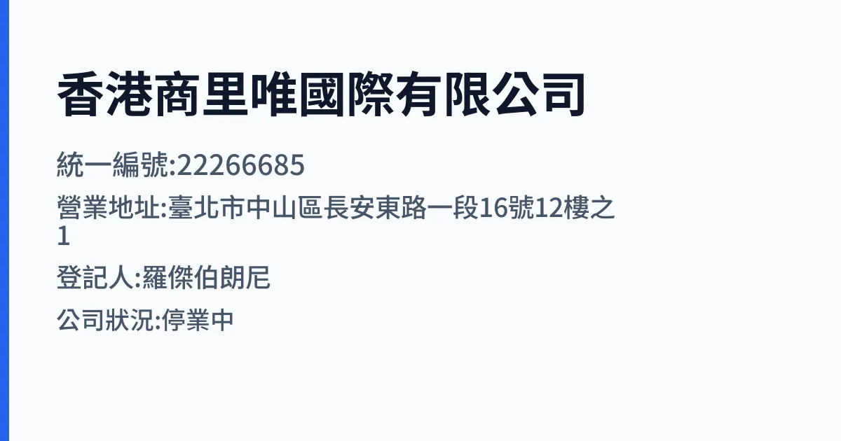 香港商里唯國際有限公司 - 統編 22266685(臺北市) 公司登記資料與營業項目詳細圖表