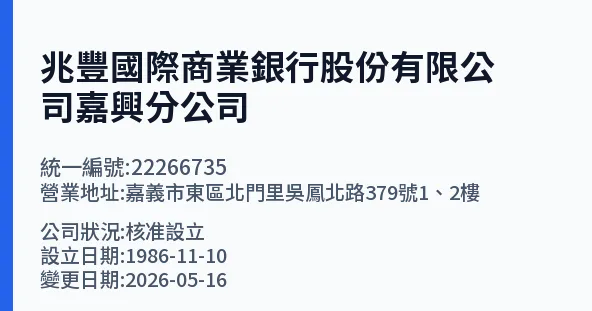 兆豐國際商業銀行股份有限公司嘉興分公司的照片-統編 22266735(嘉義市) 公司登記資料與營業項目詳細圖表