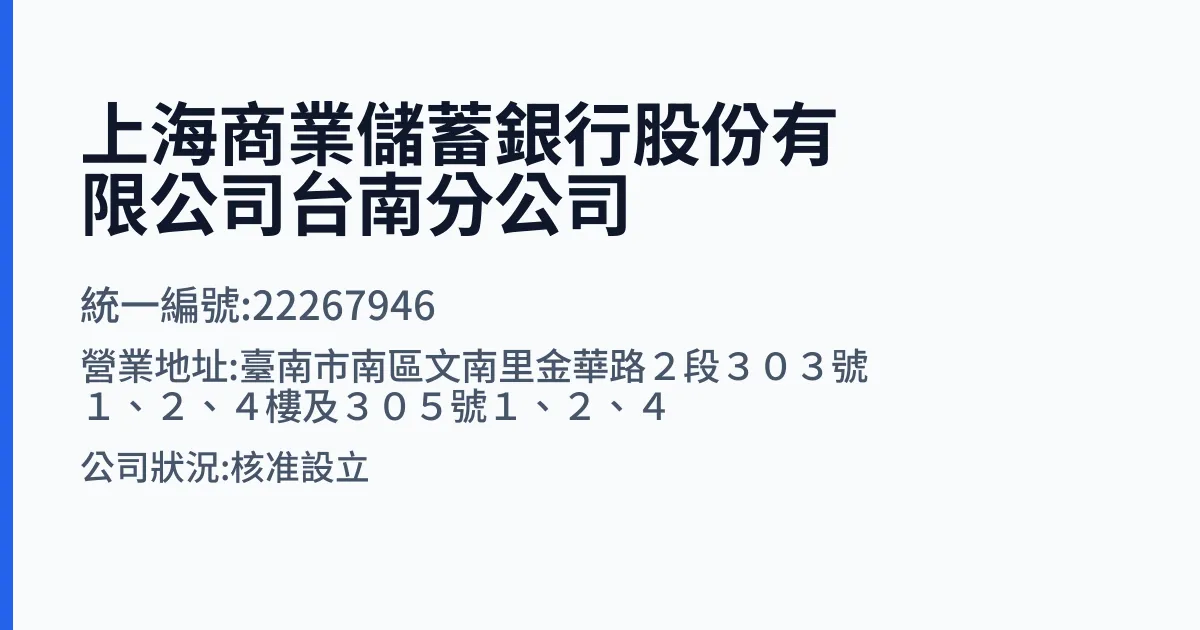 上海商業儲蓄銀行股份有限公司台南分公司 - 統編 22267946(臺南市) 公司登記資料與營業項目詳細圖表