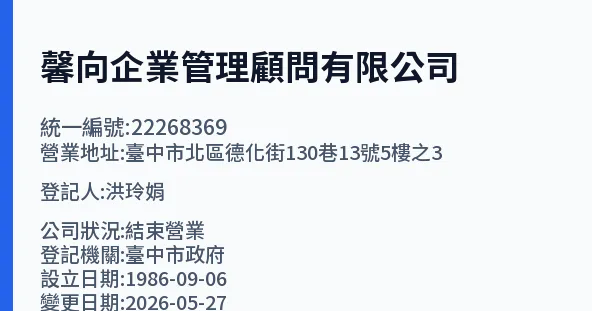 馨向企業管理顧問有限公司的照片-統編 22268369(臺中市) 公司登記資料與營業項目詳細圖表