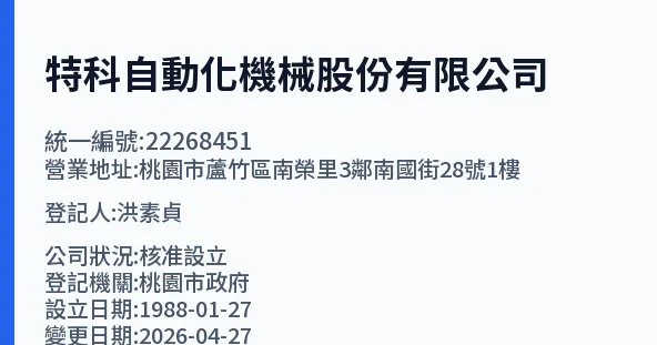 特科自動化機械股份有限公司的照片-統編 22268451(桃園市) 公司登記資料與營業項目詳細圖表