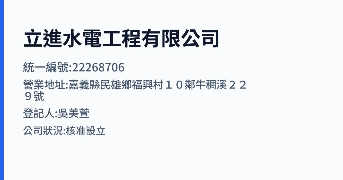 立進水電工程有限公司 - 統編 22268706(嘉義縣) 公司登記資料與營業項目詳細圖表