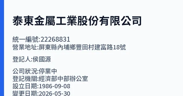 泰東金屬工業股份有限公司的照片-統編 22268831(屏東縣) 公司登記資料與營業項目詳細圖表