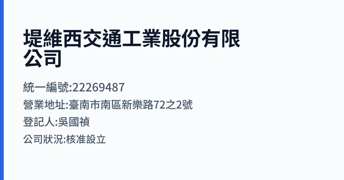 堤維西交通工業股份有限公司 - 統編 22269487(臺南市) 公司登記資料與營業項目詳細圖表