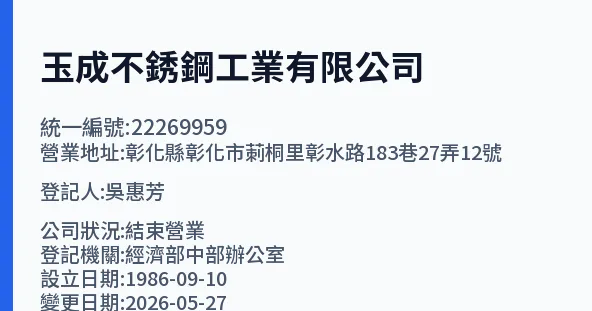 玉成不銹鋼工業有限公司的照片-統編 22269959(彰化縣) 公司登記資料與營業項目詳細圖表