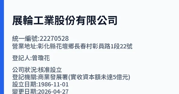 展輪工業股份有限公司的照片-統編 22270528(彰化縣) 公司登記資料與營業項目詳細圖表