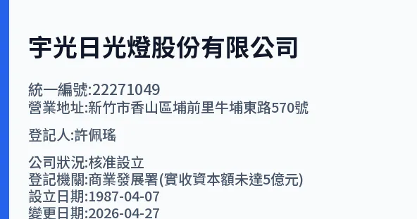 宇光日光燈股份有限公司的照片-統編 22271049(新竹市) 公司登記資料與營業項目詳細圖表