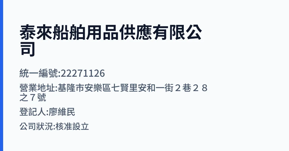泰來船舶用品供應有限公司 - 統編 22271126(基隆市) 公司登記資料與營業項目詳細圖表
