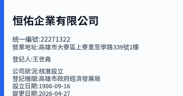 恒佑企業有限公司的照片-統編 22271322(高雄市) 公司登記資料與營業項目詳細圖表
