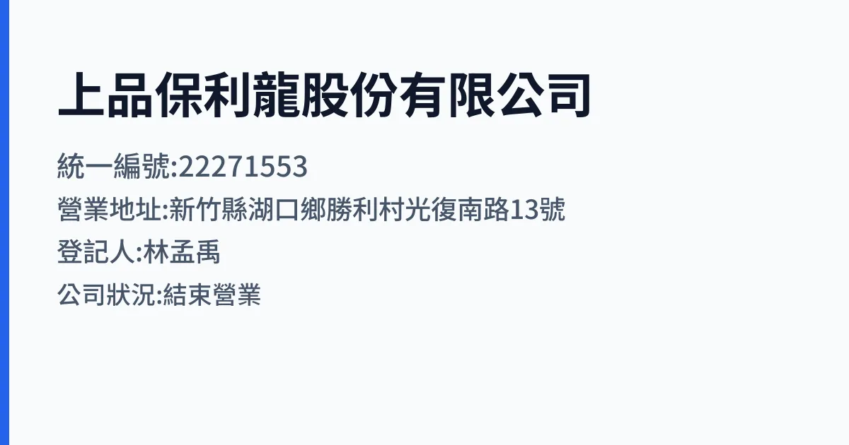 上品保利龍股份有限公司 - 統編 22271553(新竹縣) 公司登記資料與營業項目詳細圖表