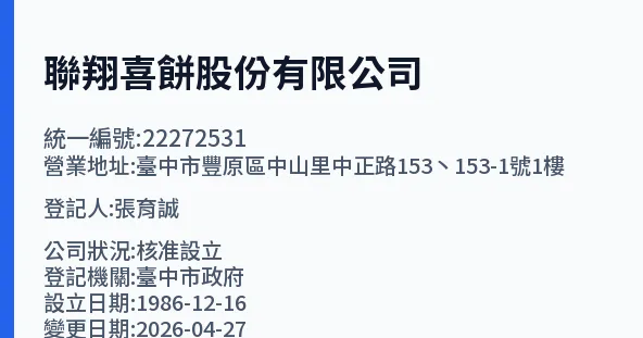 聯翔喜餅股份有限公司的照片-統編 22272531(臺中市) 公司登記資料與營業項目詳細圖表