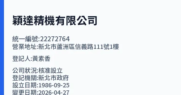 穎達精機有限公司的照片-統編 22272764(新北市) 公司登記資料與營業項目詳細圖表