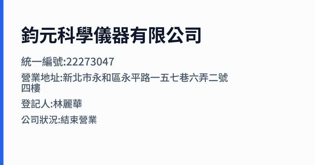 鈞元科學儀器有限公司 - 統編 22273047（新北市） 公司登記資料與營業項目詳細圖表