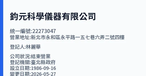鈞元科學儀器有限公司的照片-統編 22273047(新北市) 公司登記資料與營業項目詳細圖表